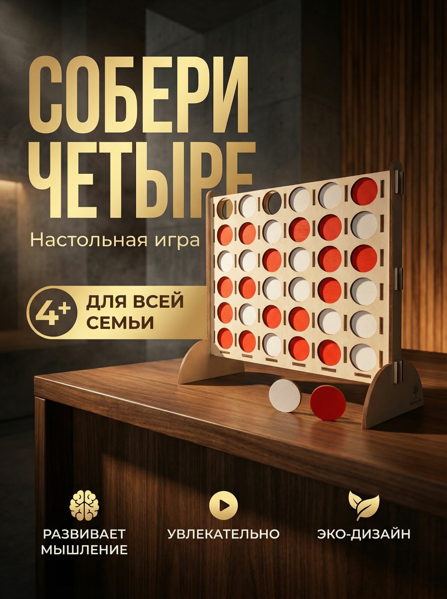 Собери четыре игра настольная