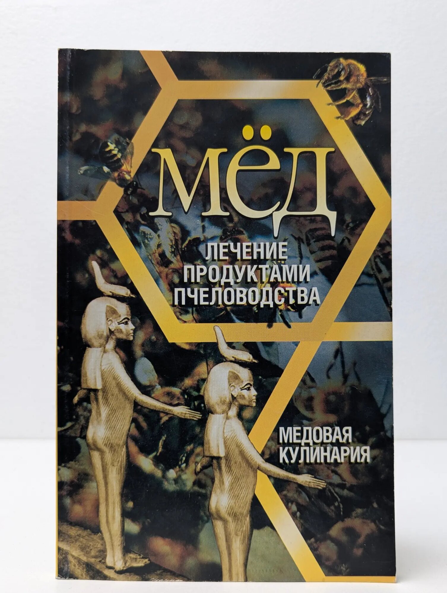 Мед. Лечение продуктами пчеловодства Лукьянова Наталья Леонидовна (сост.) 1999