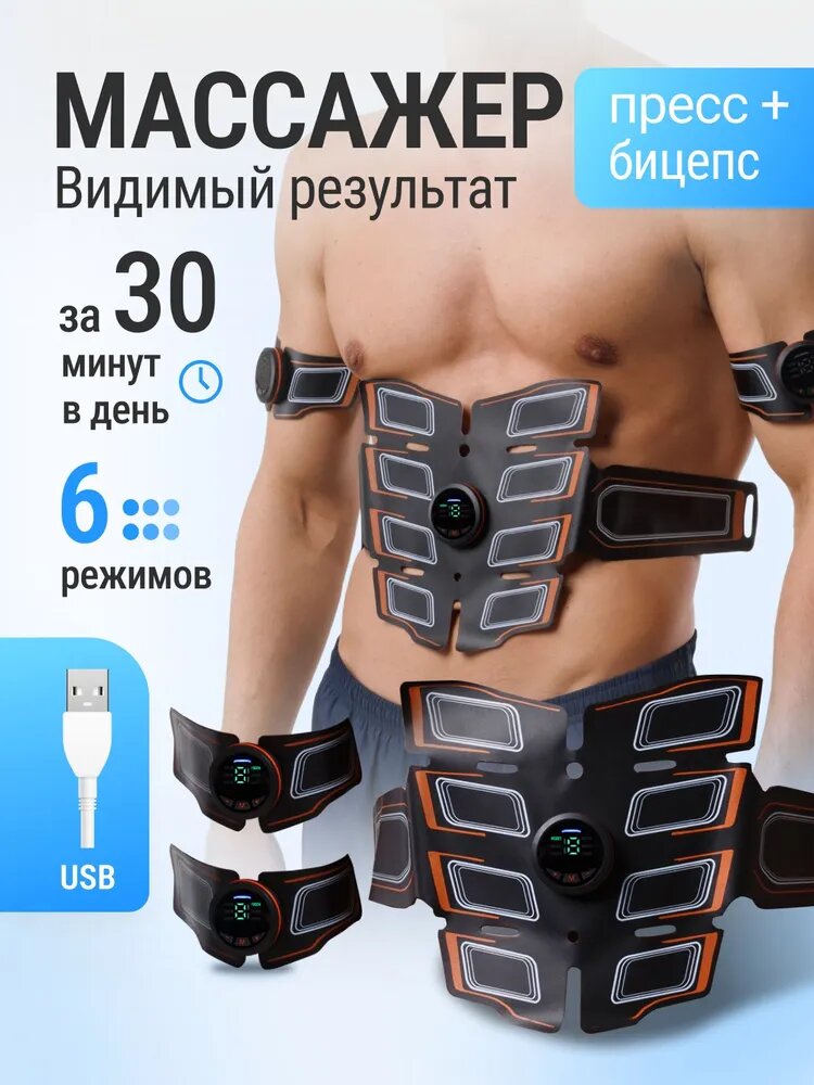 Миостимулятор для пресса и рук, массажер-бабочка для похудения.