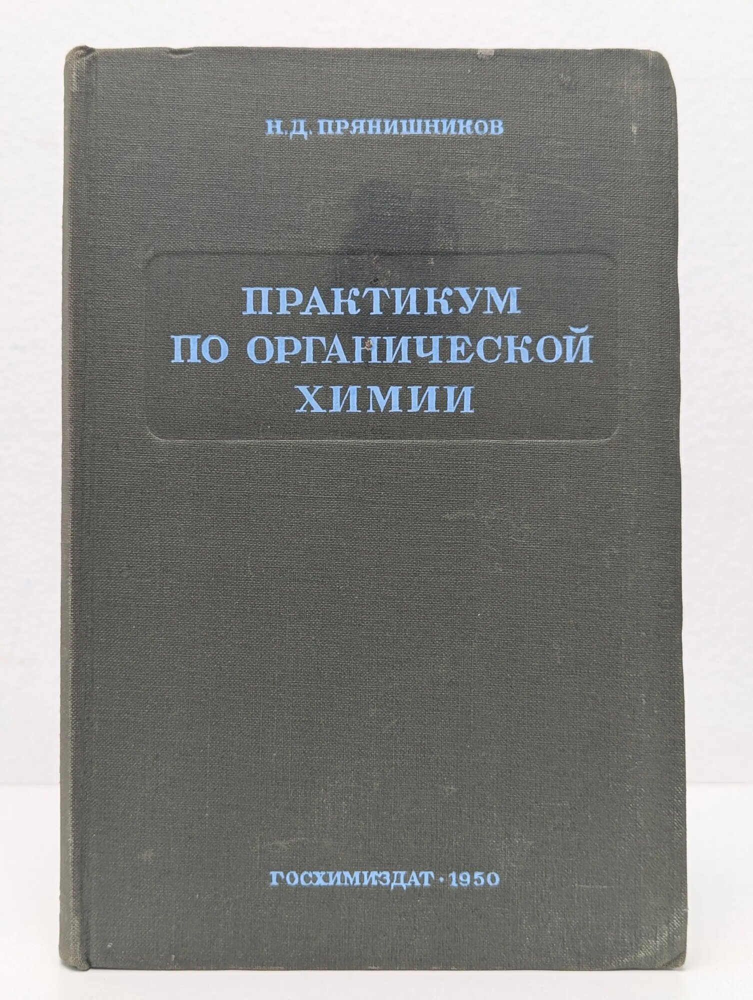 Практикум по органической химии Прянишников Николай Дмитриевич 1950