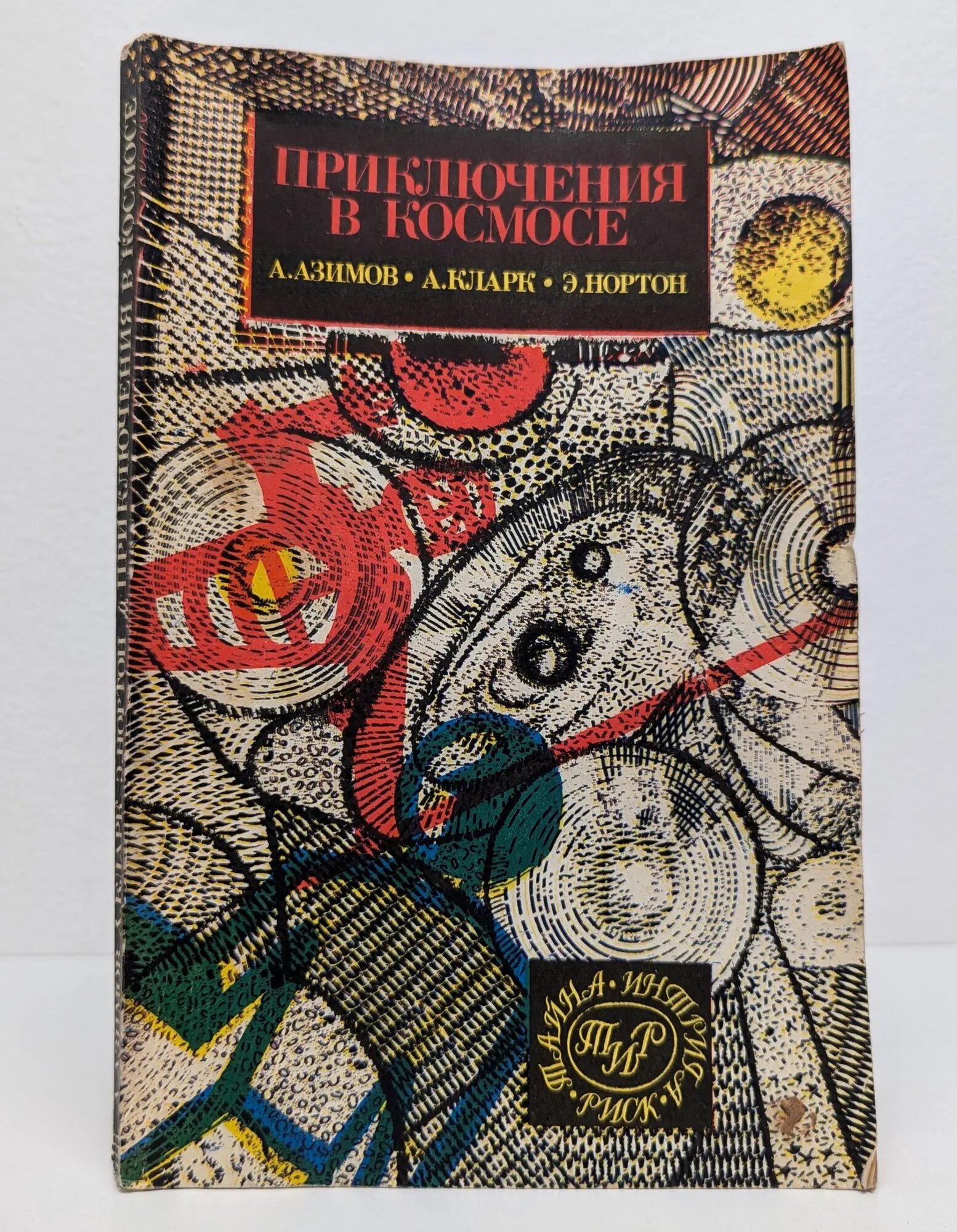 Приключения в космосе Азимов Айзек, Нортон Эндрю, Кларк Артур Чарльз 1992