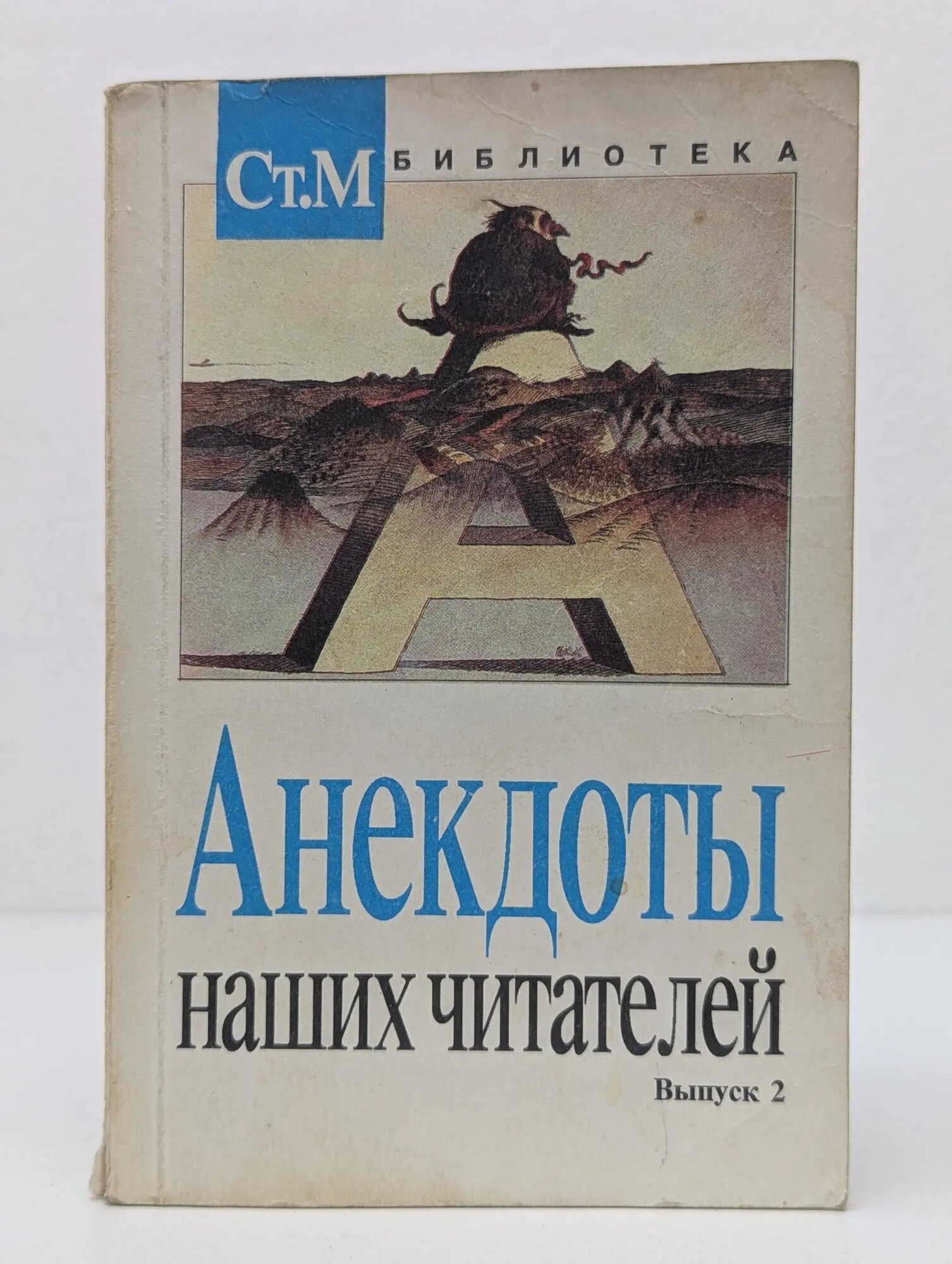Библиотека для чтения "Студенческого Меридиана“. Анекдоты наших читателей. Выпуск № 2 Сборник 1994