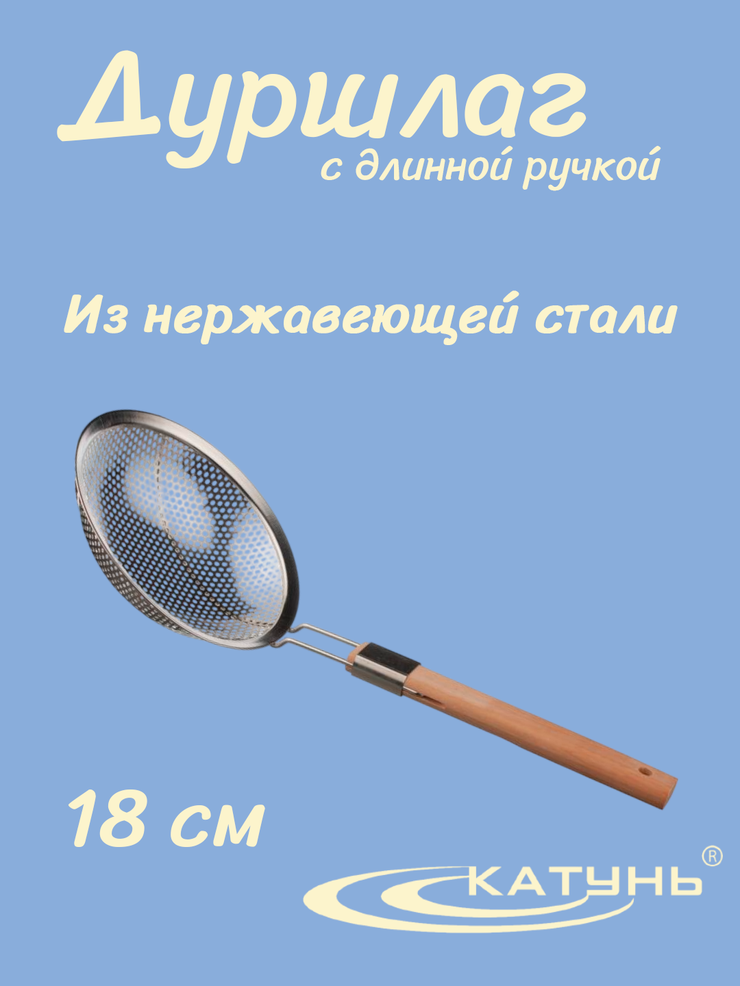 Дуршлаг катунь ASTELL AST-005-Д94-18, сито крупное, нерж. сталь, d-18 см