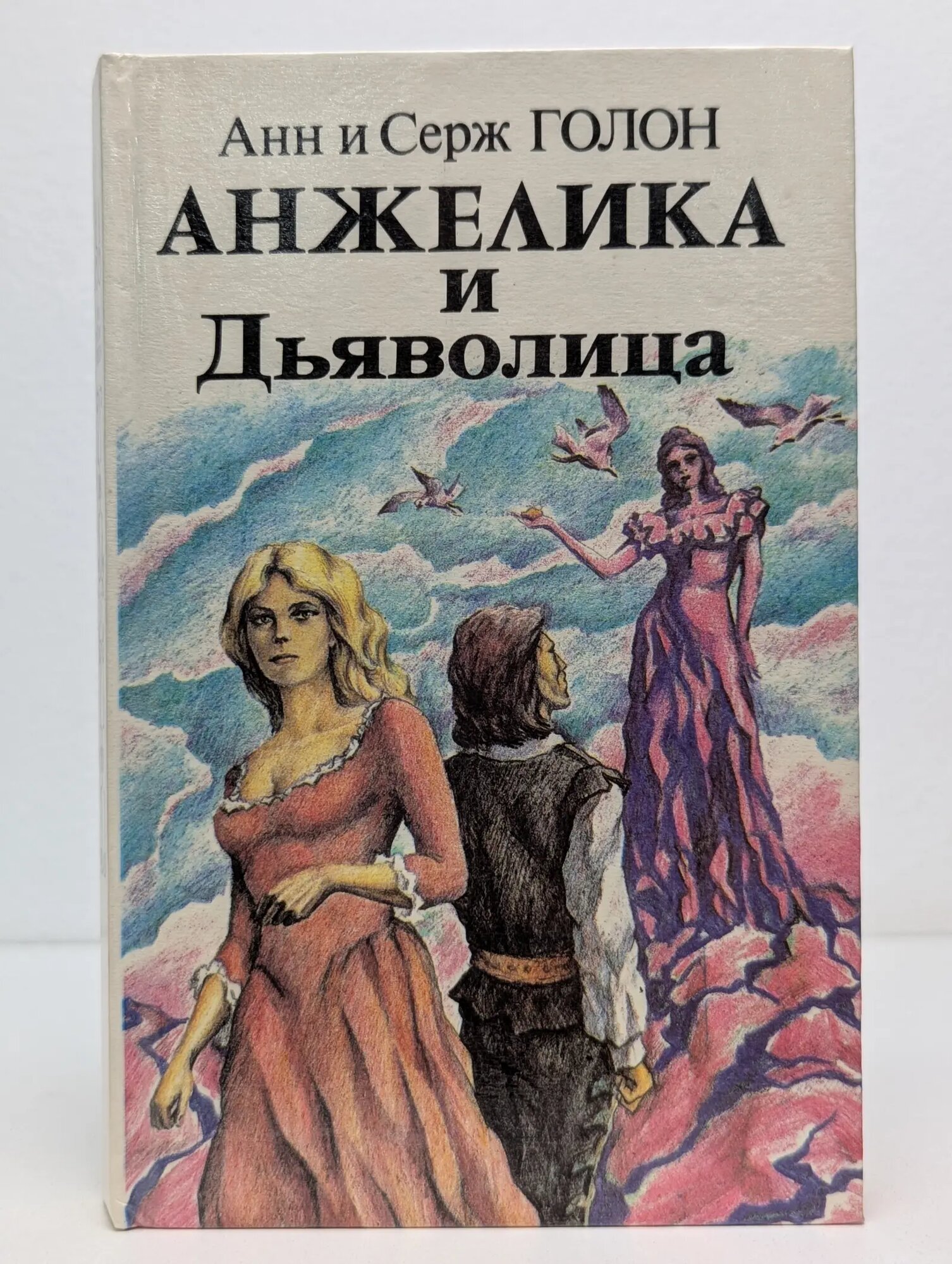 Анжелика и дьяволица. В 2 томах. Том 2 Голон Анн, Голон Серж 1991