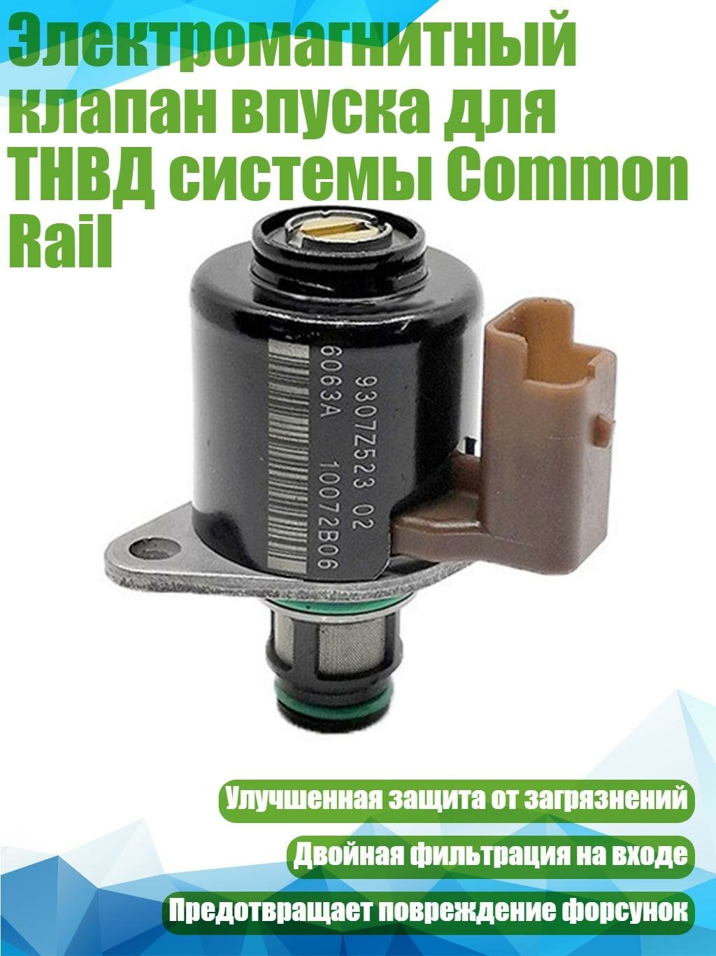 Электромагнитный клапан впуска для ТНВД системы Common Rail
