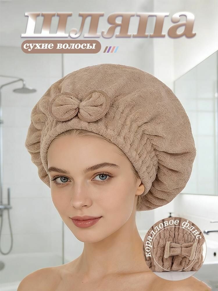 Шапочка после душа многоразовая (полотенце-чалма) для сушки волос из микрофибры