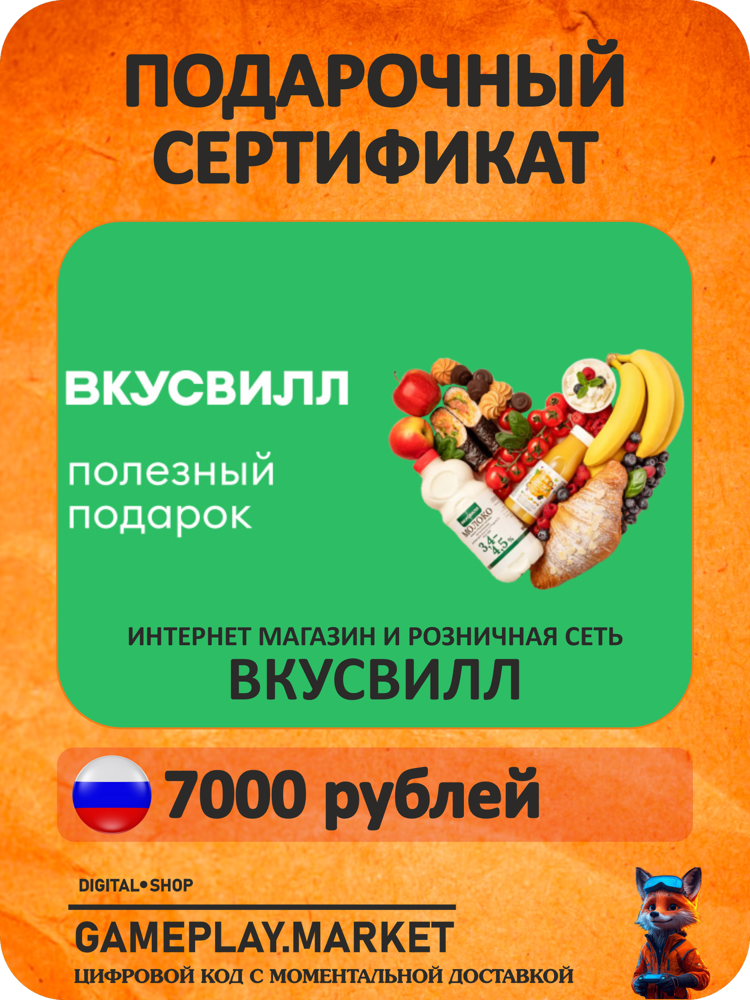 Подарочный сертификат - ВкусВилл / Номинал 7000 рублей / Успешный подарок на любой случай!