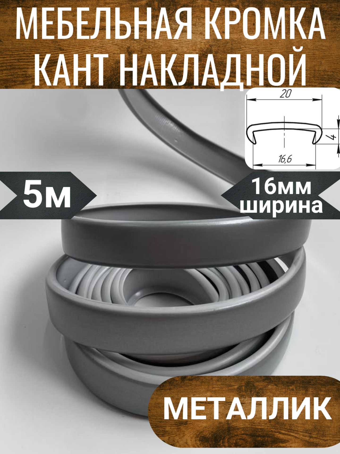Кромка мебельная, кант пвх накладной, цвет Металлик 5м кромка для мебели 16мм