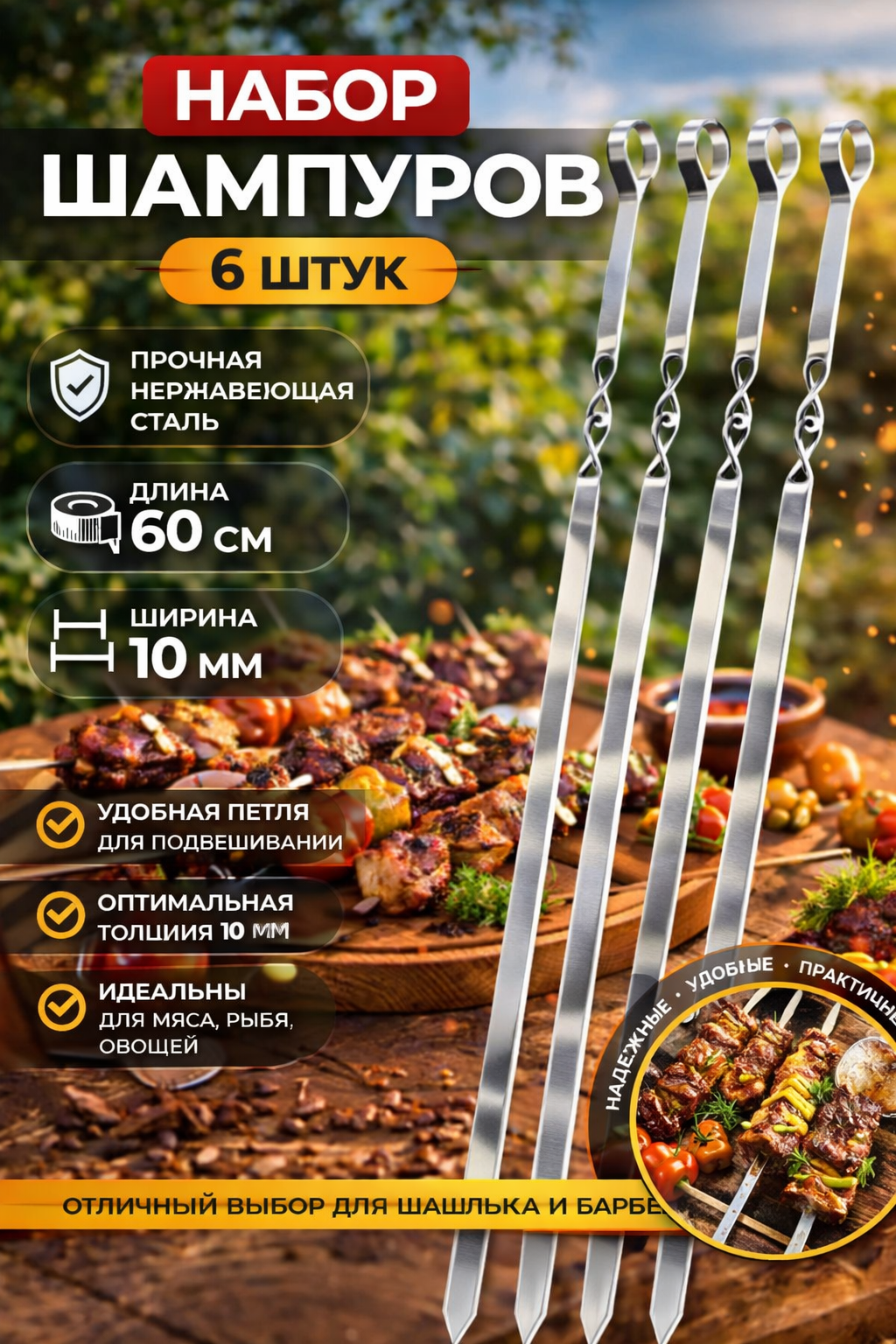Набор шампуров 6 шт, длина 60 см, ширина 10 мм, металлическая рукоятка