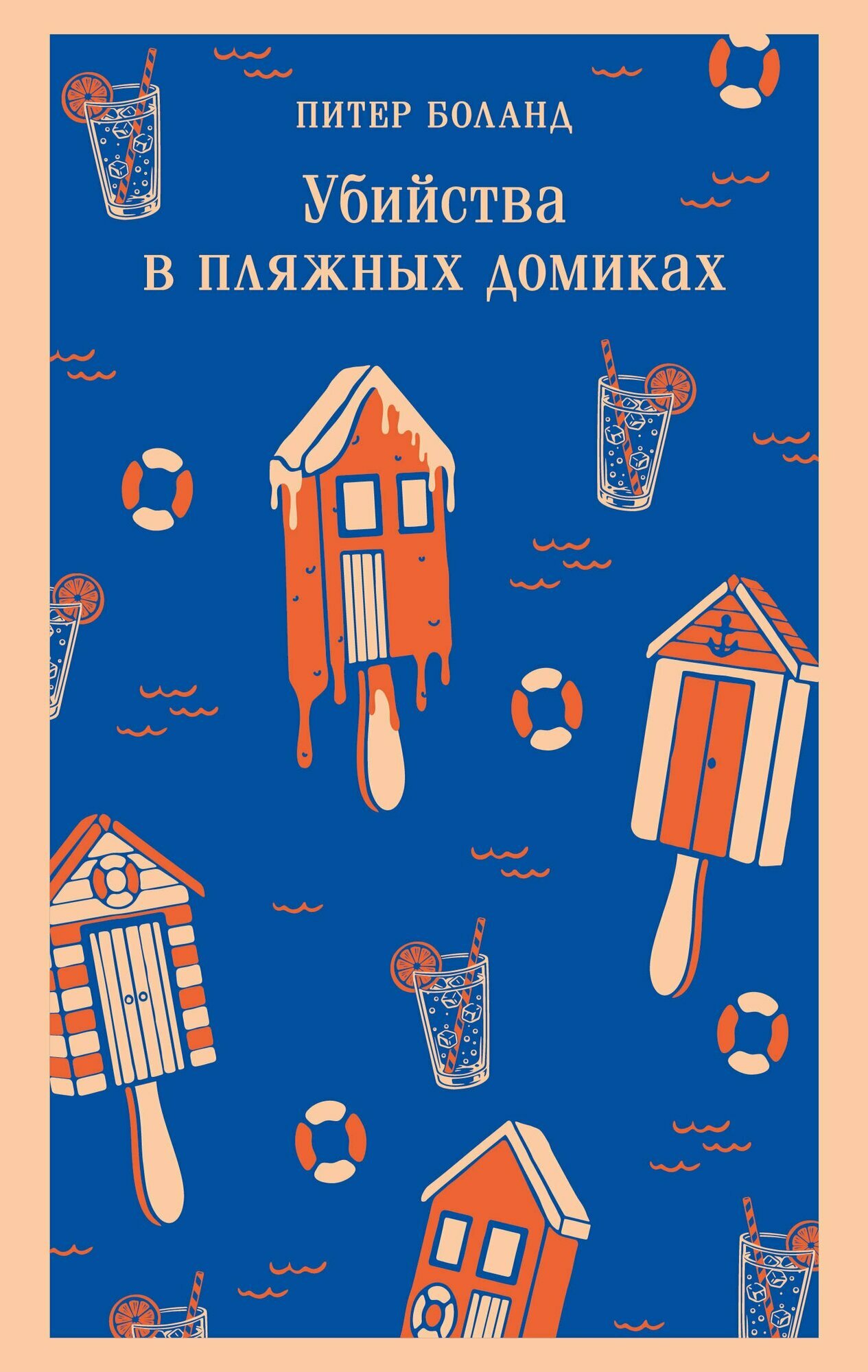 Убийства в пляжных домиках. Детективное агентство «Благотворительный магазин» (#2)
