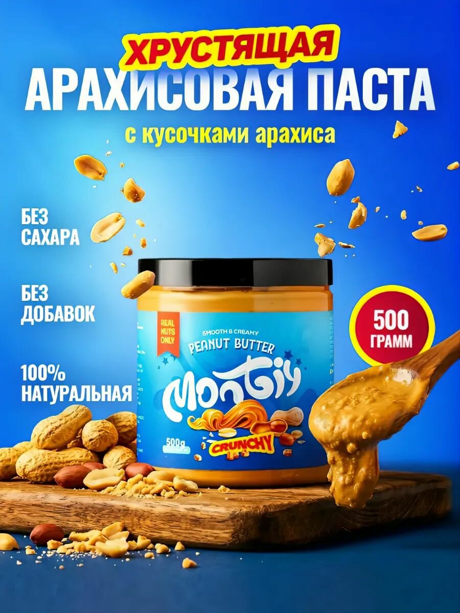 Арахисовая паста без сахара хрустящая с кусочками жаренного ореха 500 г Montiy