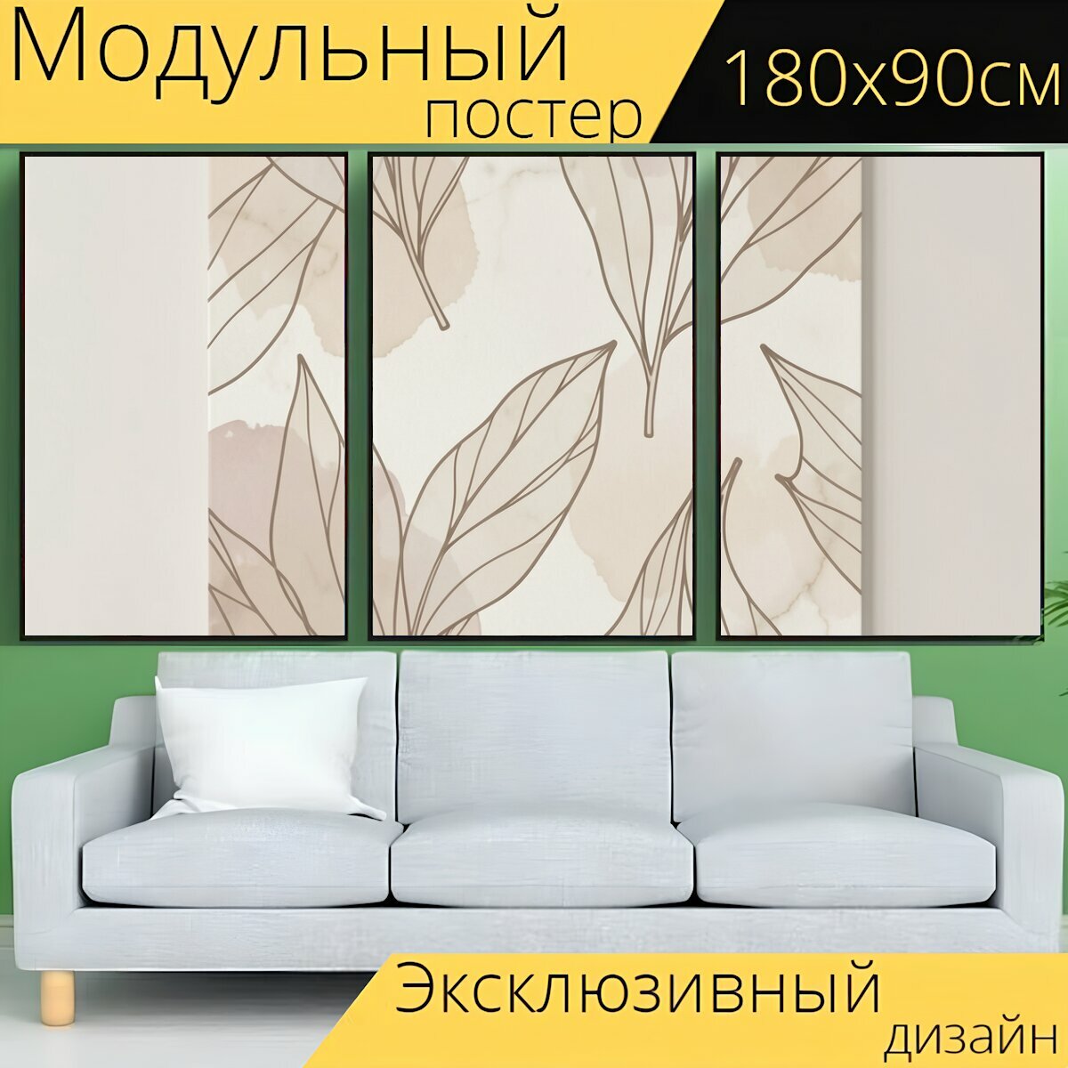Модульный постер "Абстрактные контурные листья в бежевых тонах. Минималистичная ботаническая композиция с линейным растительным." 180 x 90 см. для интерьера на стену в тубусе