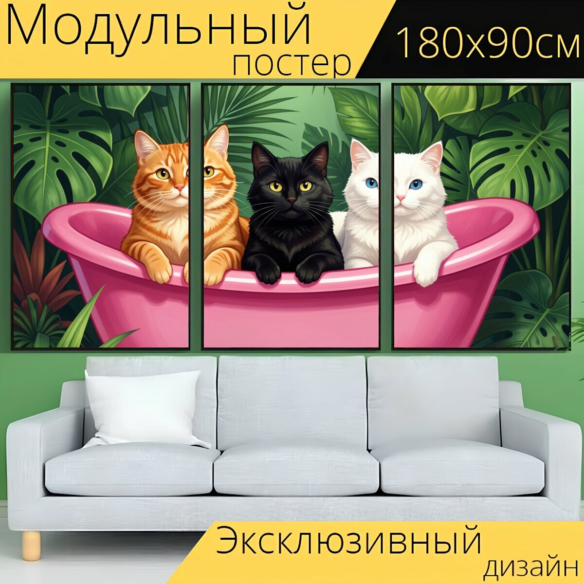 Модульный постер "Три кота в розовой ванне. Рыжий, черный и белоснежный питомцы сидят в яркой купели среди тропической листвы." 180 x 90 см. для интерьера на стену в тубусе