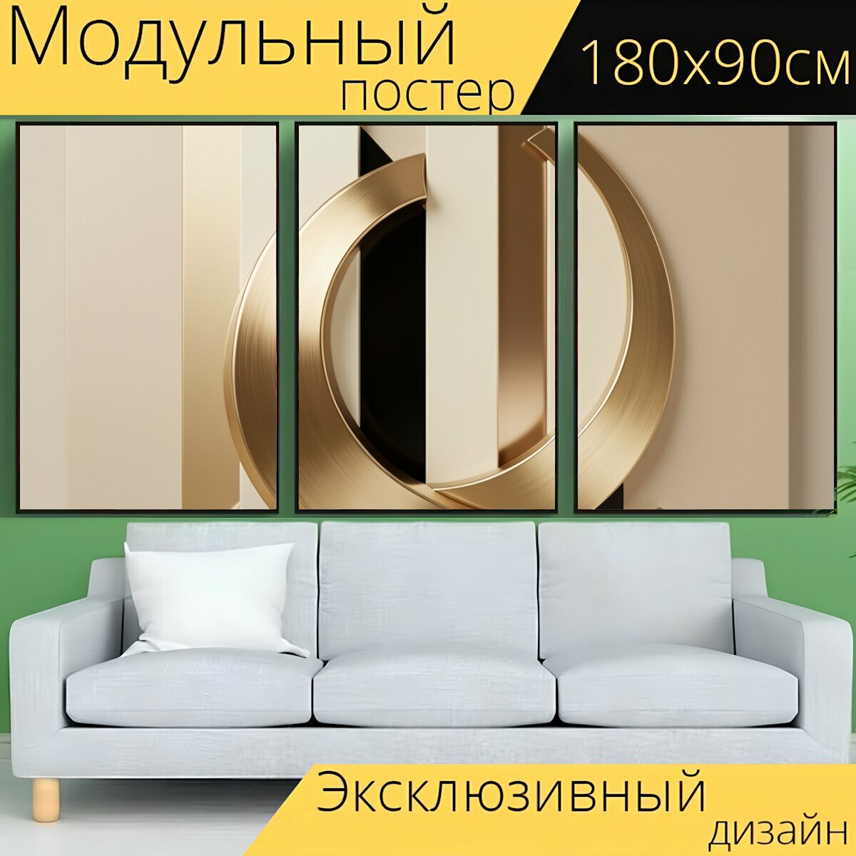 Модульный постер "Абстрактная золотая геометрия. Минималистичная композиция с объемными панелями, дугообразными металлическими." 180 x 90 см. для интерьера на стену в тубусе