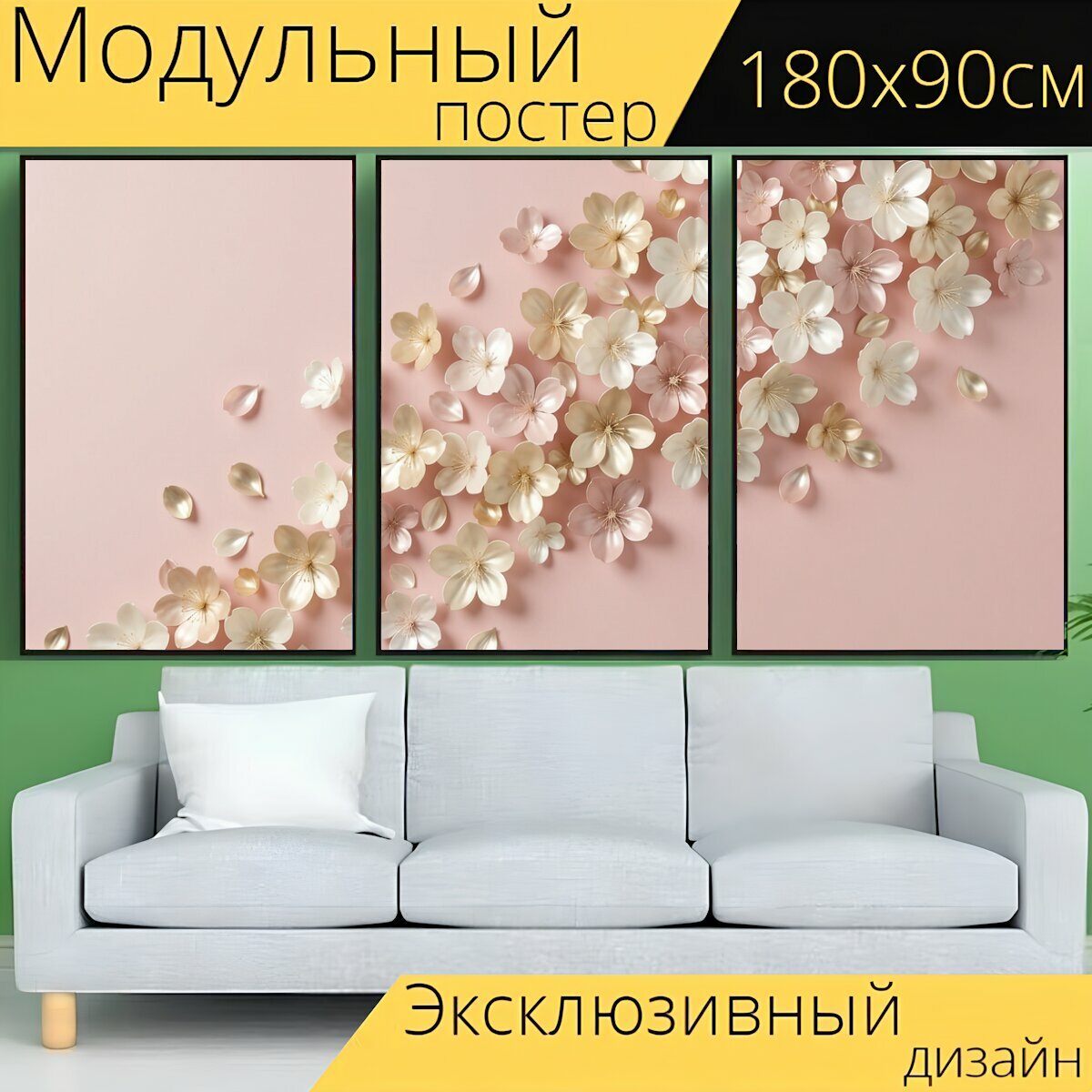 Модульный постер "Нежные сакуры на розовом фоне. Воздушная композиция из объемных цветков в пастельных кремовых, пудровых и золотистых." 180 x 90 см. для интерьера на стену в тубусе