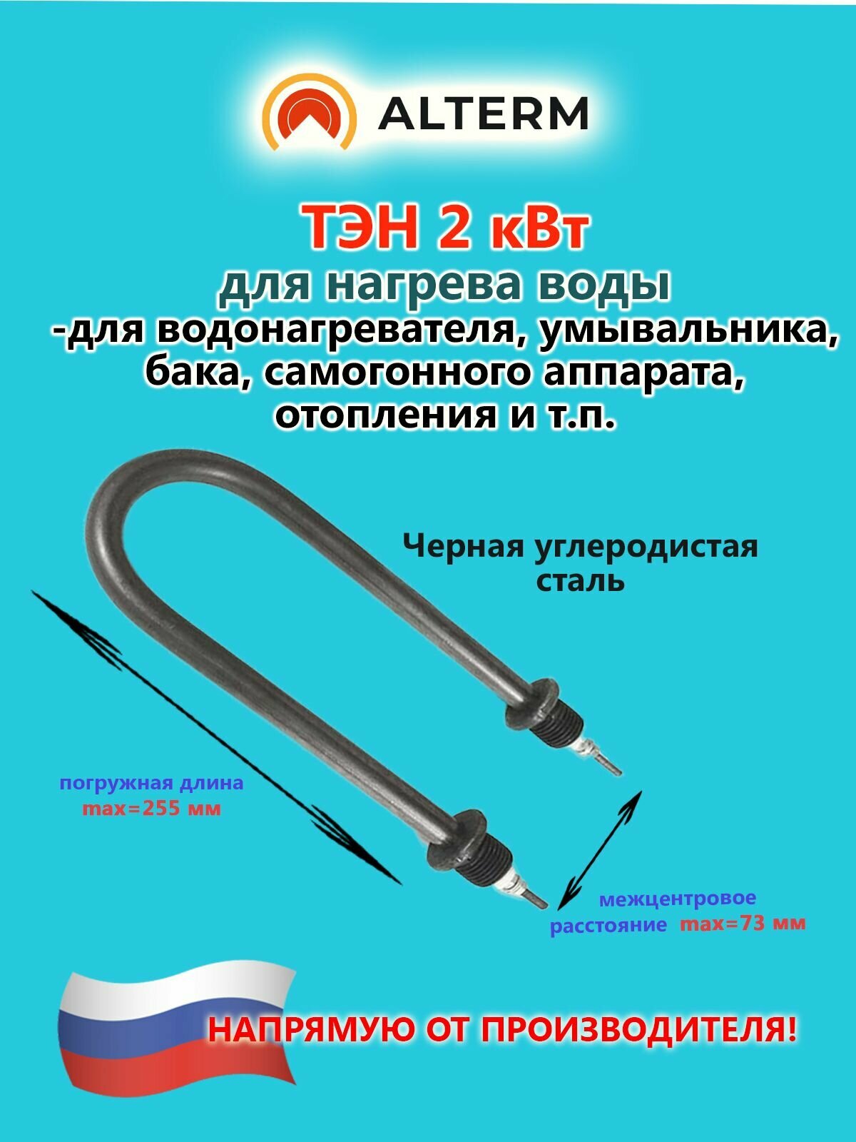 Alterm ТЭН для нагрева воды 2,0 кВт(габаритн. размер 255 мм), 220 В, U-образный, черная углеродистая сталь