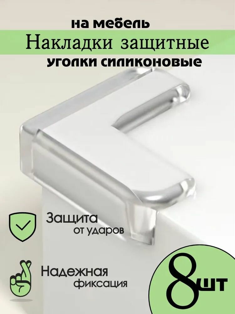 Защитные силиконовые накладки на углы мебели — прозрачные уголки для кроватки, комода и стола, на скотче, 8 шт.