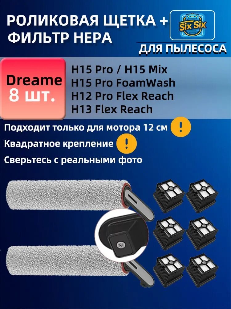 Комплект роликовая щетка и HEPA фильтр для пылесоса Dreame H15 Pro, H15 Mix, H15 Pro FoamWash, H12 Pro FlexReach, H13 (8