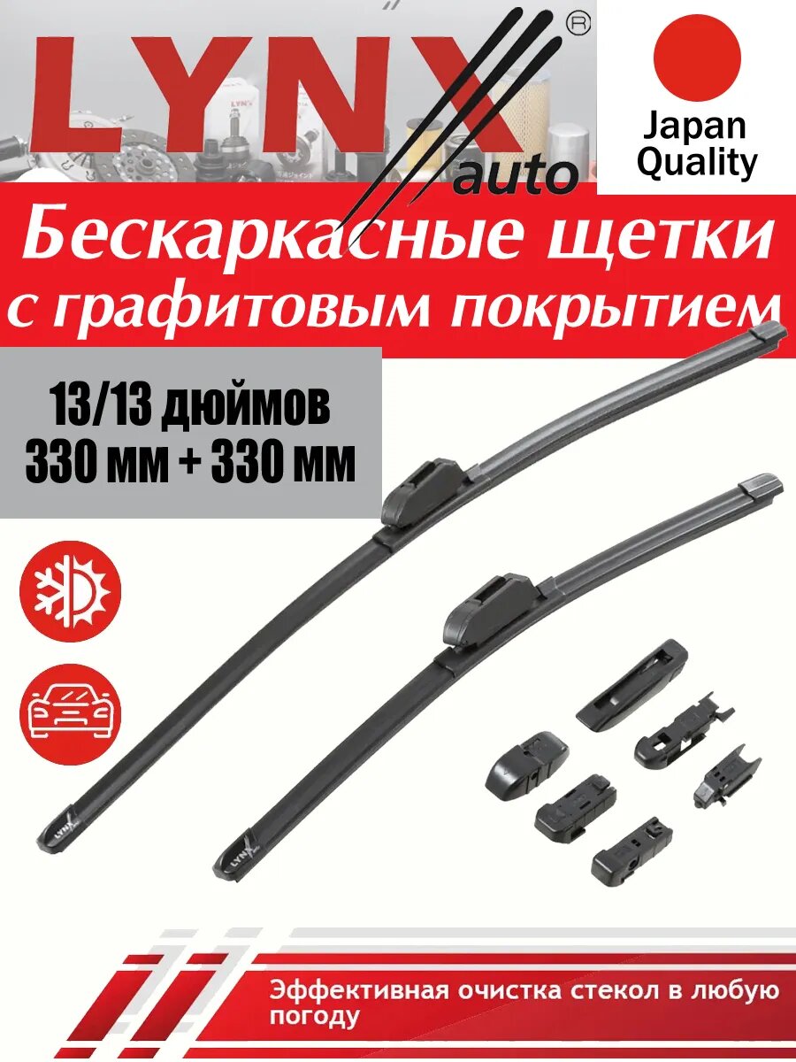 Бескаркасные щетки стеклоочистителя LYNX 13,13 330/330мм