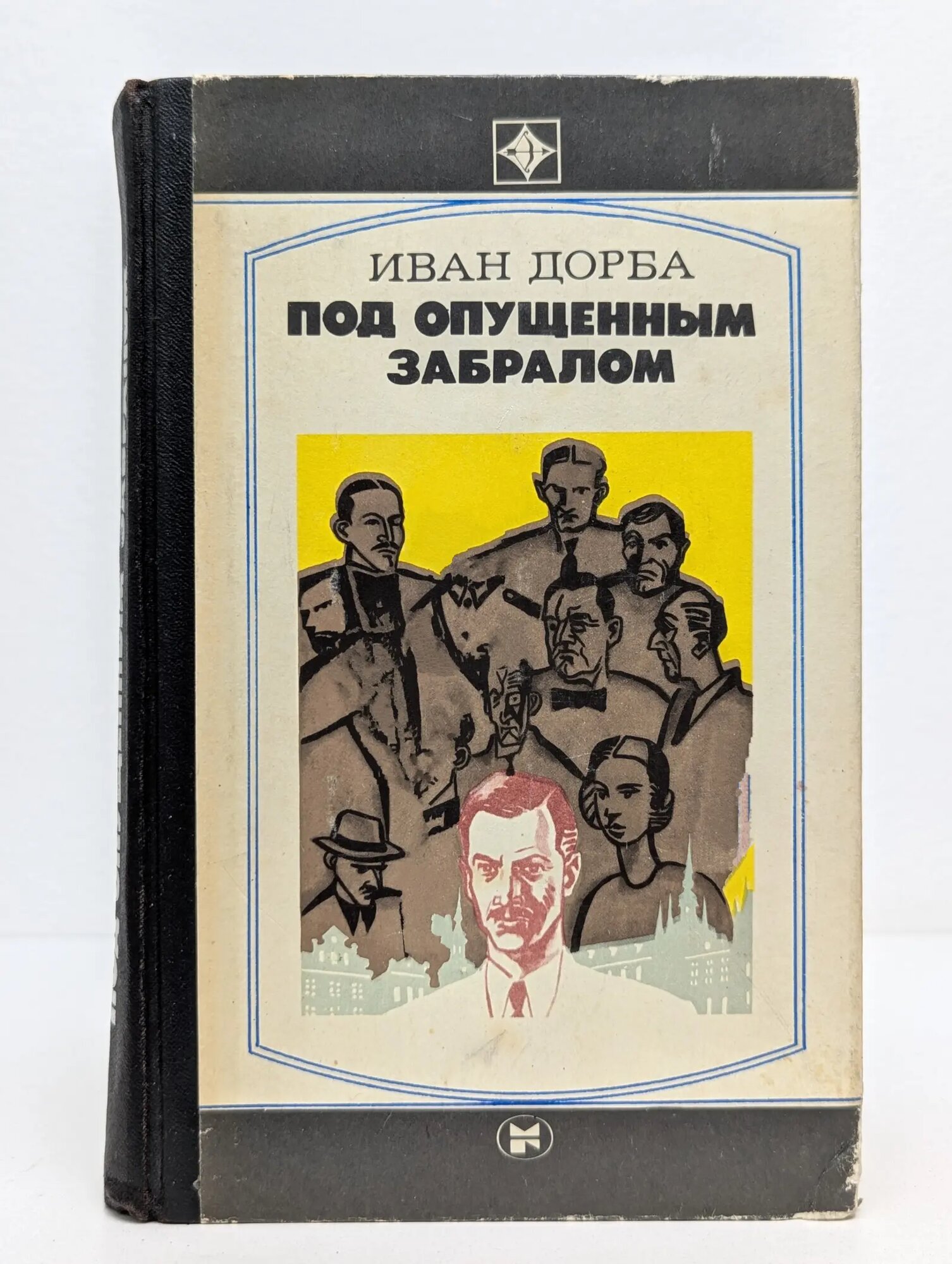 Под опущенным забралом Дорба Иван Васильевич 1985