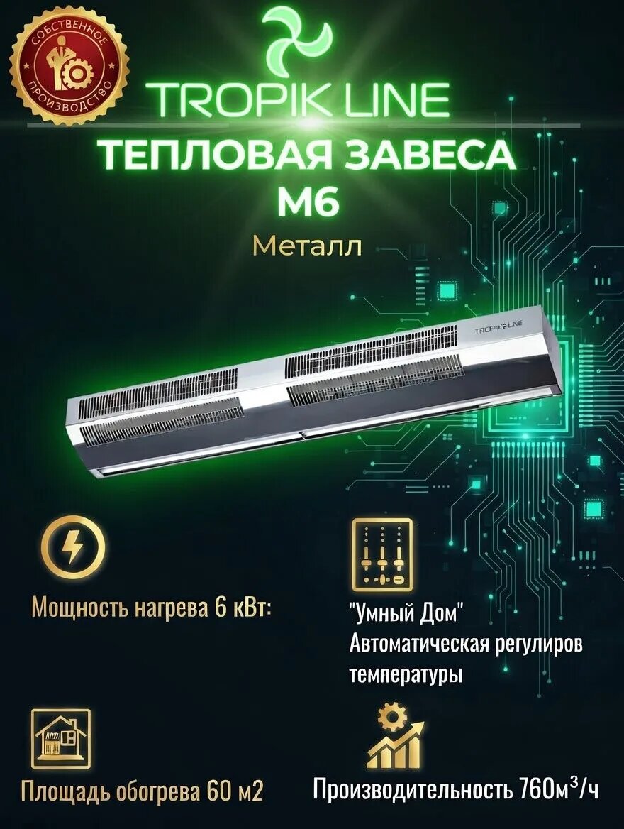 Климатическая техника/ Электрическая Тепловая завеса Tropik-Line М6 Металл