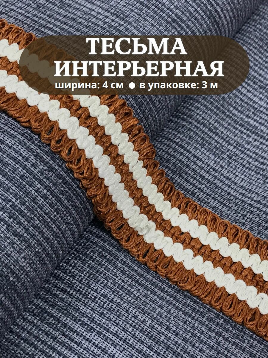 Тесьма для штор, покрывал, мебели, цв. медный бежевый, упаковка 3 метра