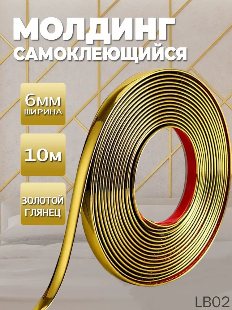 Молдинг самоклеящийся для декора / золотой молдинг гибкий, для стен, мебели, дверей. Длина 10 м, ширина 6 мм. ПВХ