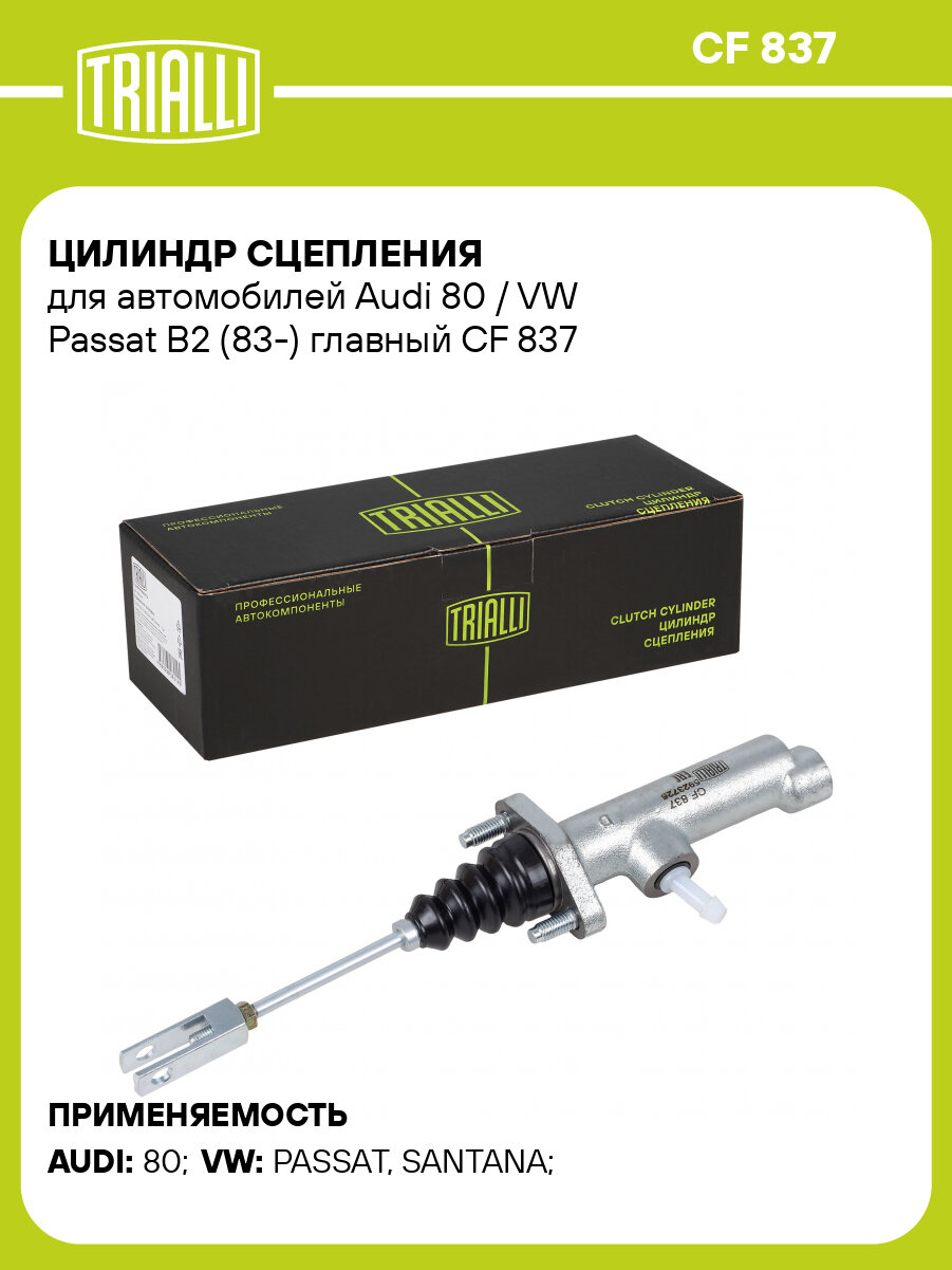 Цилиндр сцепления для автомобилей Audi 80 / VW Passat B2 (83-) главный CF 837 TRIALLI
