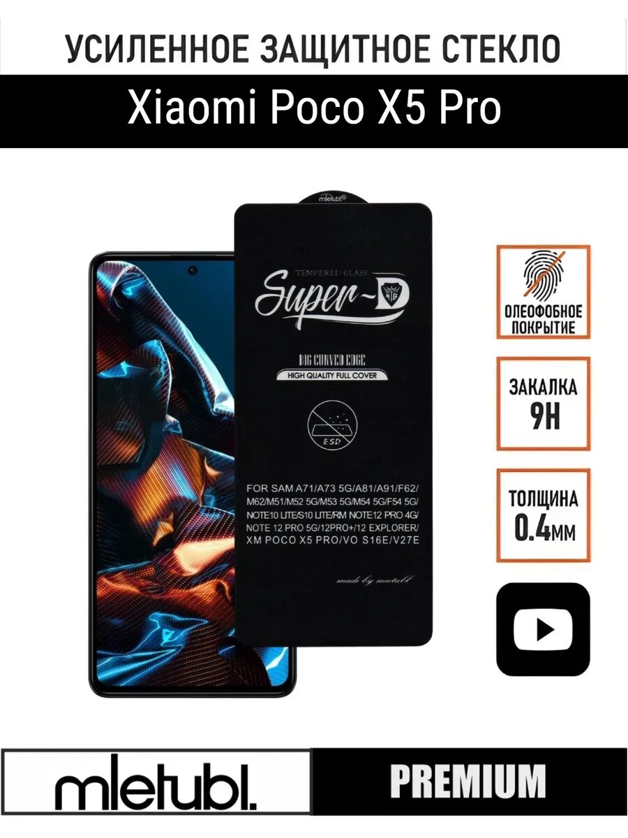 Защитное стекло на Poco X5 Pro