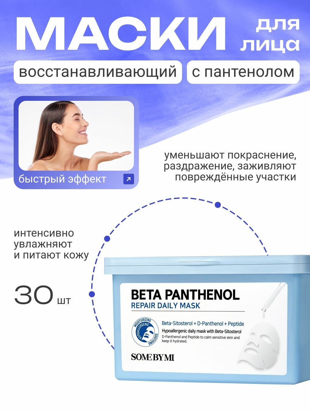 SOME BY MI BETA PANTHENOL REPAIR DAILY MASK Ежедневная восстанавливающая маска с бета-пантенолом (30 шт)