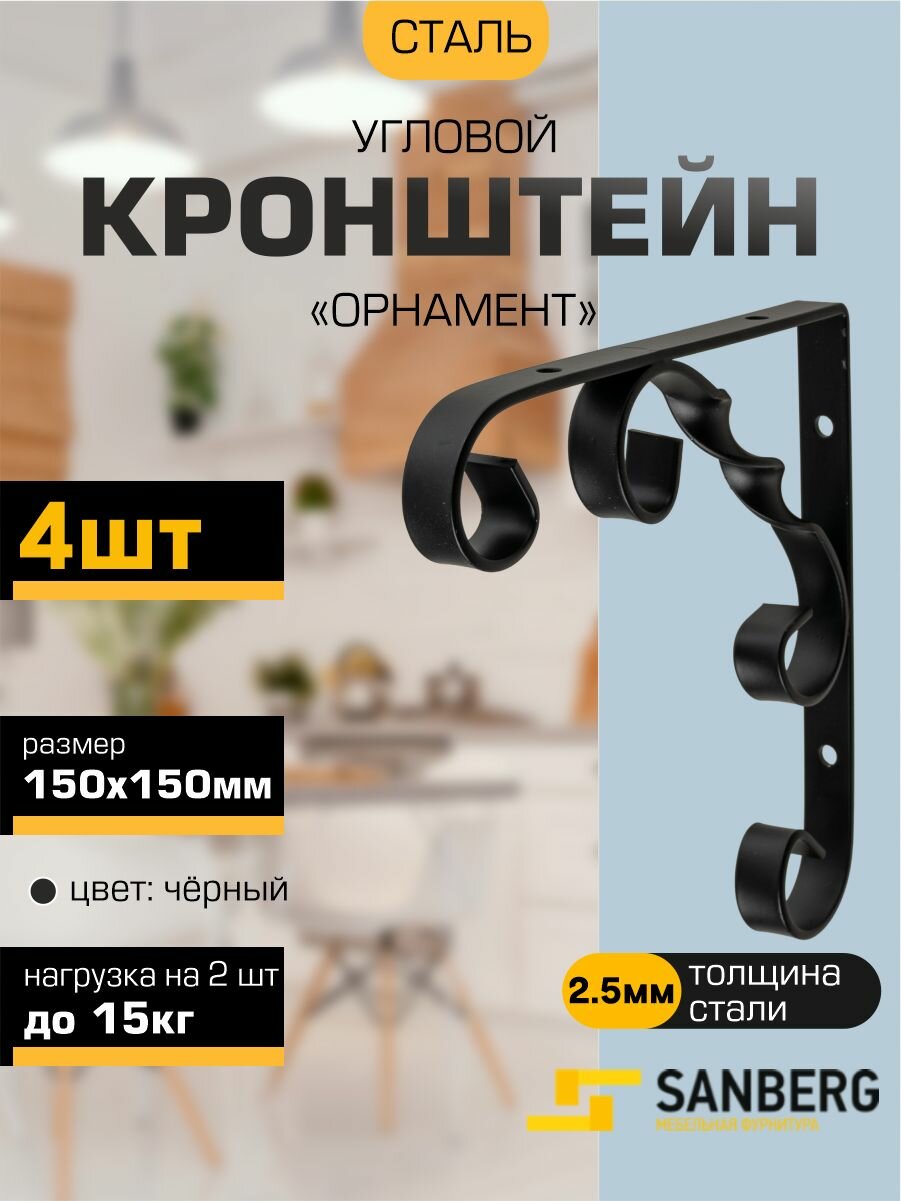 Кронштейн для полки на стену металлический SANBERG "орнамент" 150 х 150 мм, 4 шт