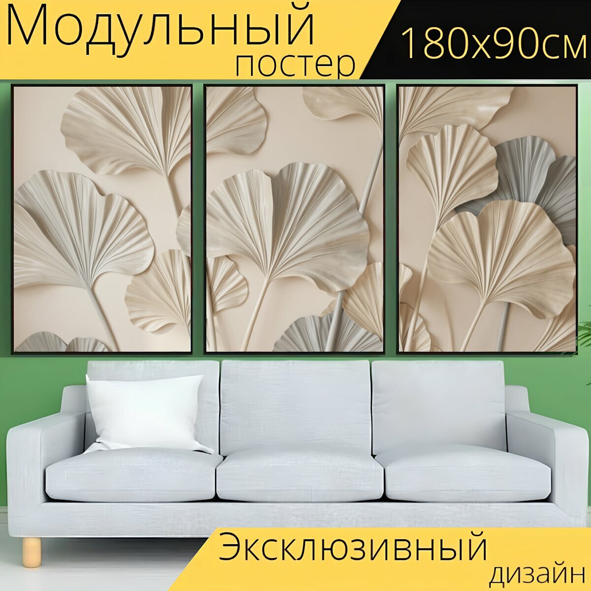 Модульный постер "Объемные листья гинкго на стене. Минималистичная 3D-композиция с веерообразной ботаникой в бежевых, кремовых и серых." 180 x 90 см. для интерьера на стену в тубусе