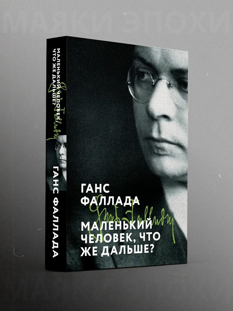 Маленький человек, что же дальше?