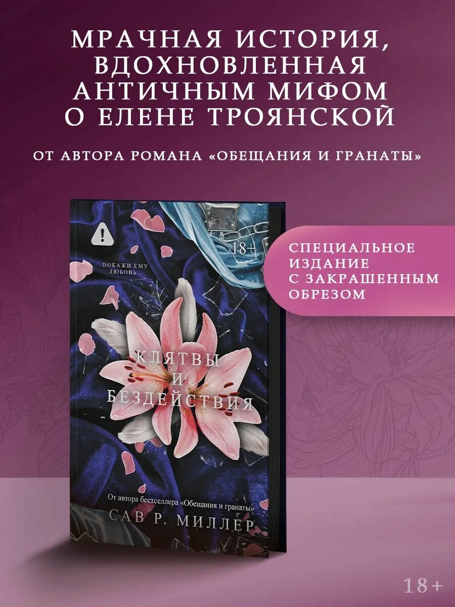 Клятвы и бездействия. Специальное издание