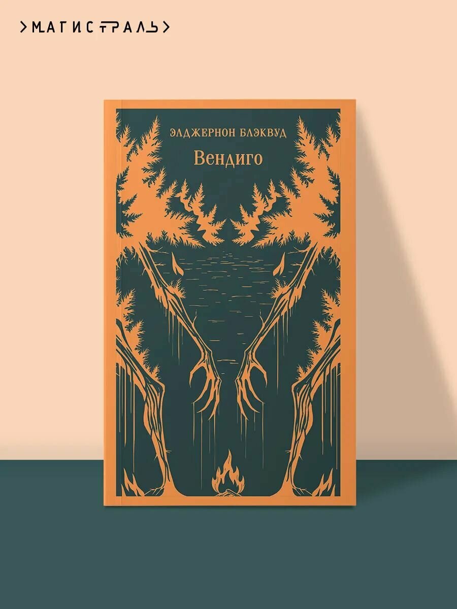 Вендиго