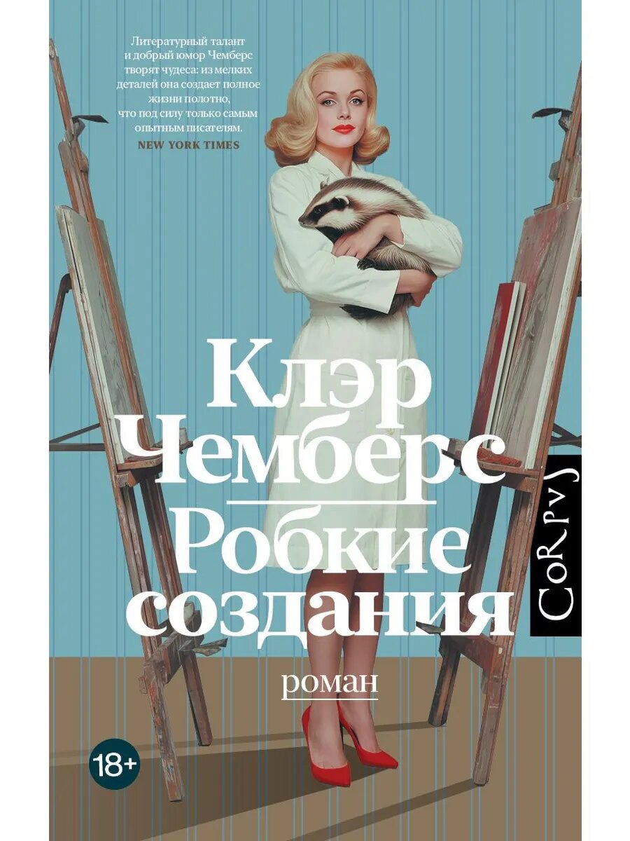 Робкие создания — фото 1