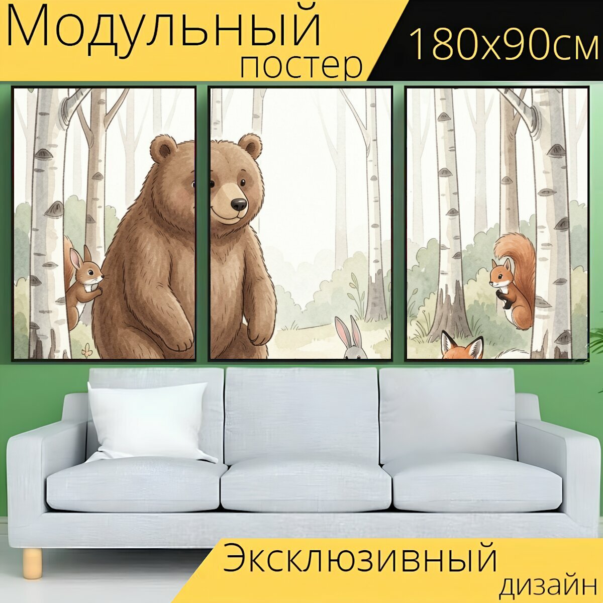 Модульный постер "Медведь с лесными зверятами. Акварельная иллюстрация чащи с добрым бурым мишкой, лисой, зайцами и белками среди." 180 x 90 см. для интерьера на стену в тубусе