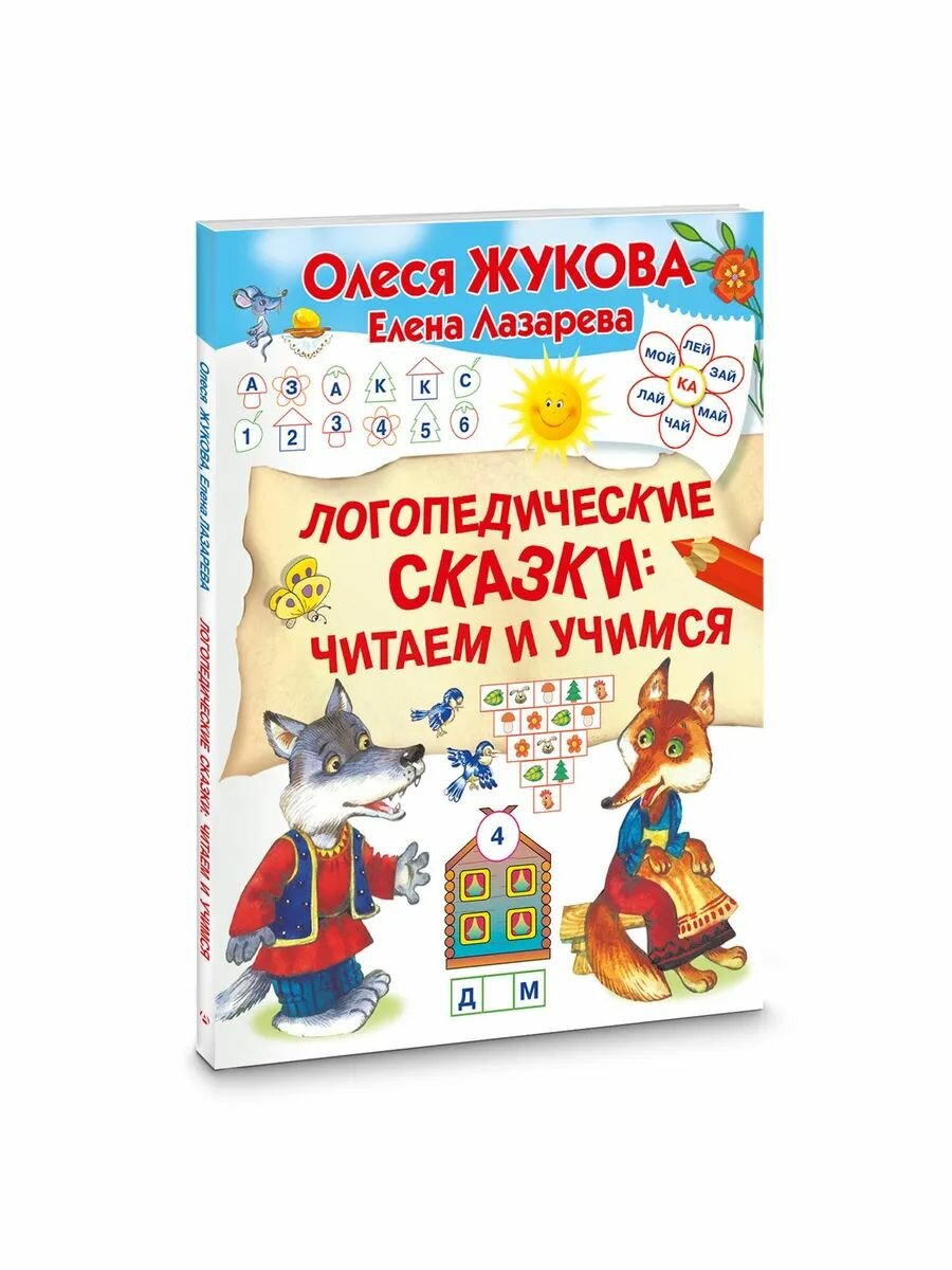Логопедические сказки читаем и учимся