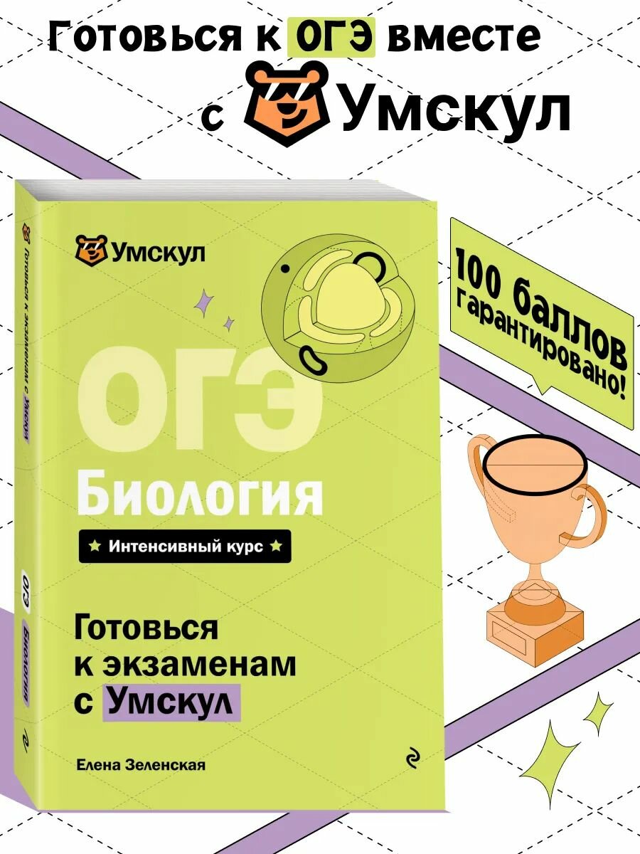 ОГЭ. Биология. Готовься к экзаменам с Умскул. 9 класс