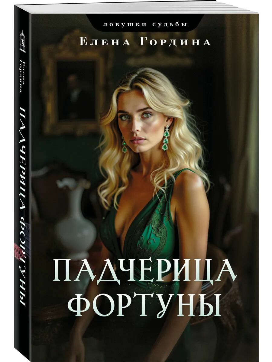 Падчерица Фортуны