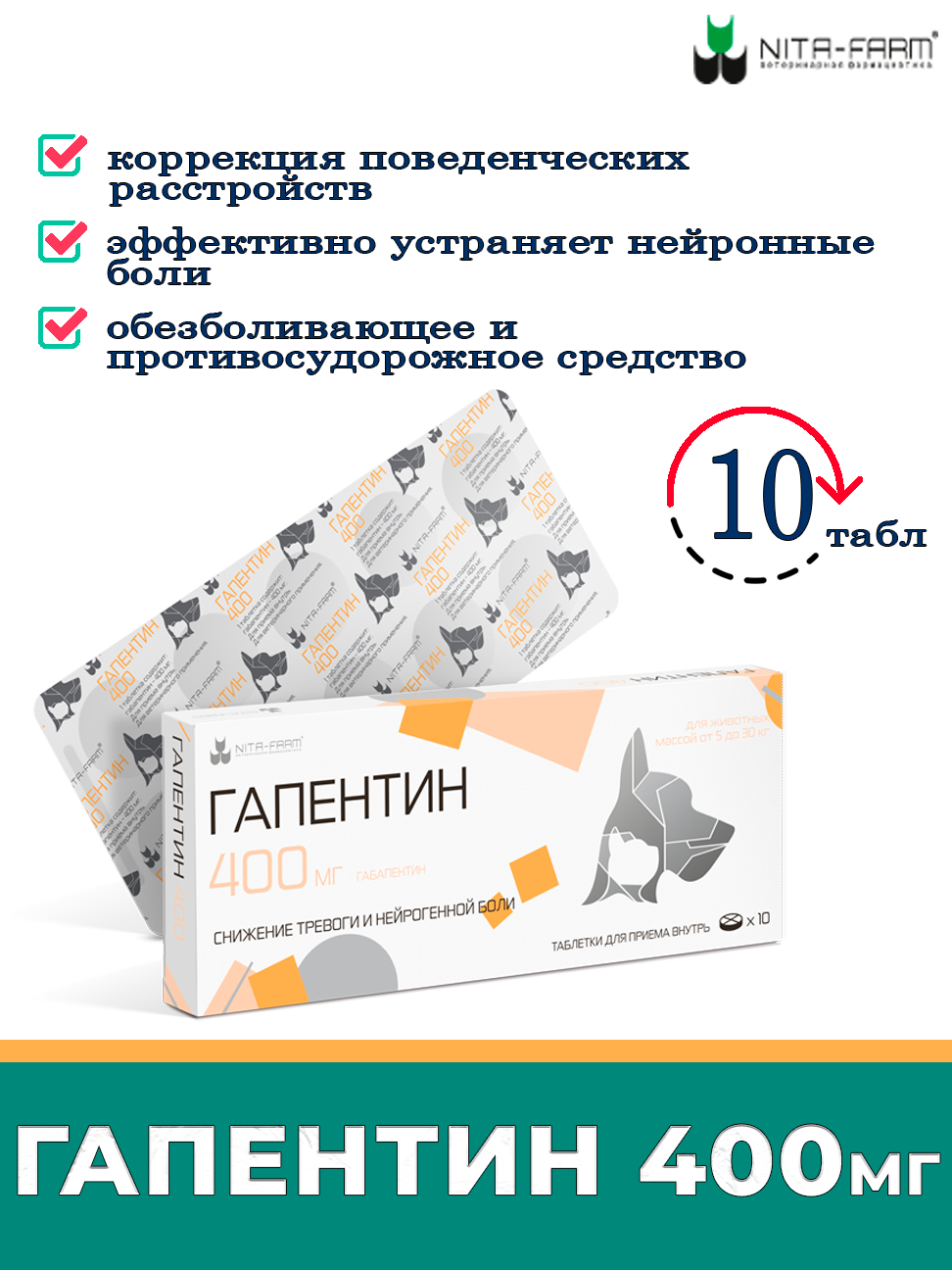 Лекарственный препарат NITA-FARM "Гапентин", противосудорожный, для кошек и собак, 400 мг,10 т