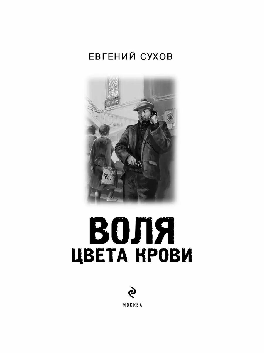 Воля цвета крови — фото 1