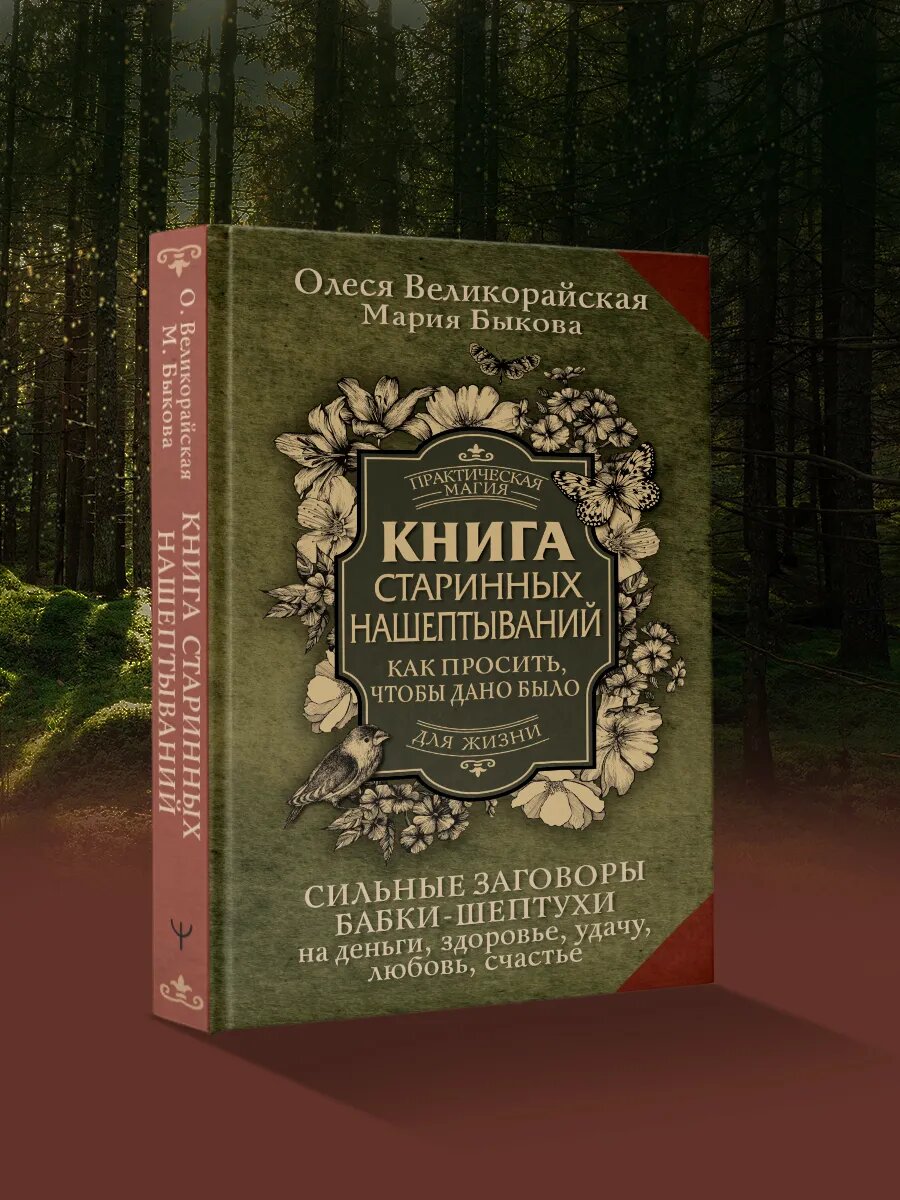 Книга старинных нашептываний. Как просить, чтобы дано было