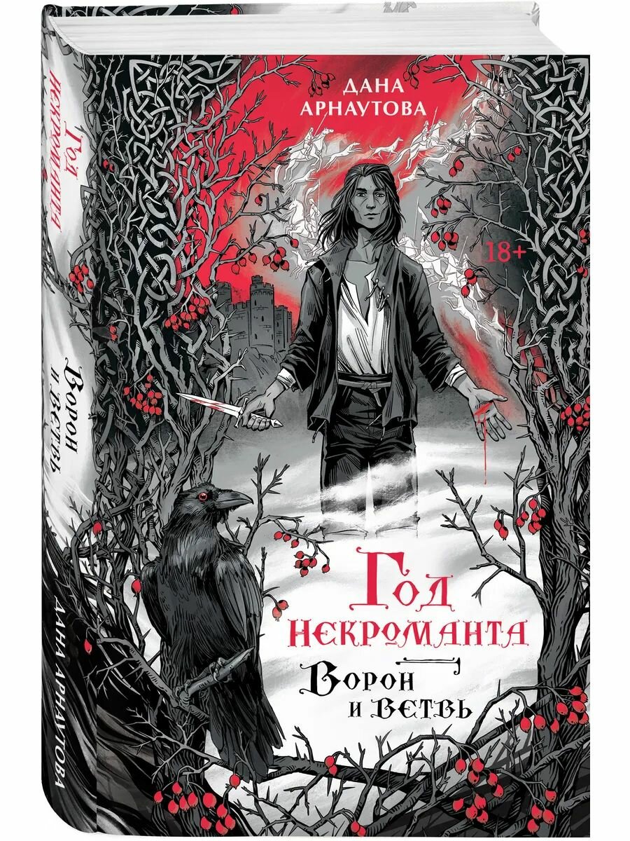 Год некроманта. Ворон и ветвь