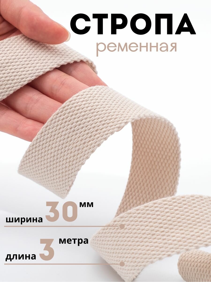 Стропа ременная молочная х/б, ширина 30 мм (3 метра)