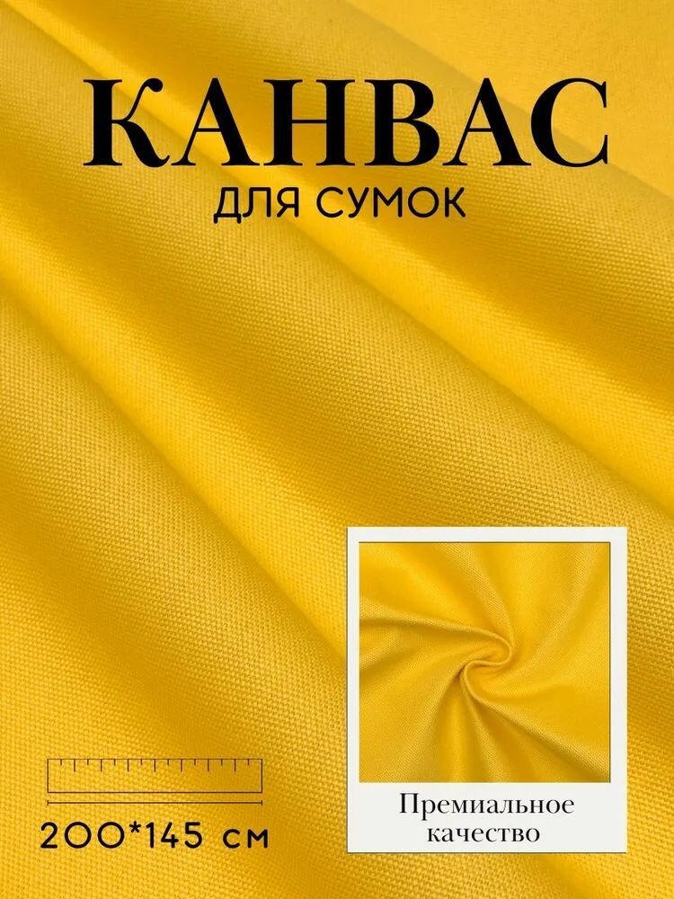 Канвас для сумок, 200*145 см - Желтый (100% хлопок) - 2 метра