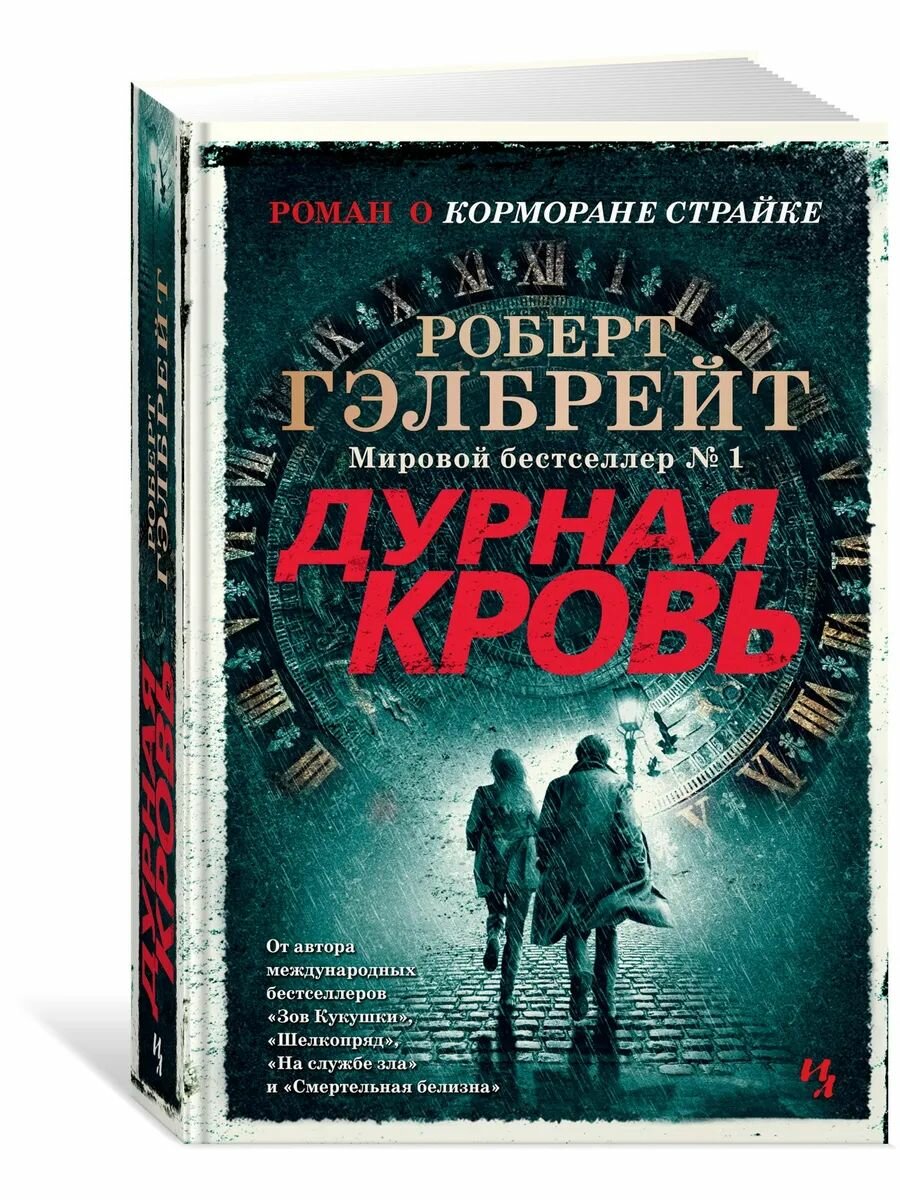 Корморан Страйк. Книга 5. Дурная кровь