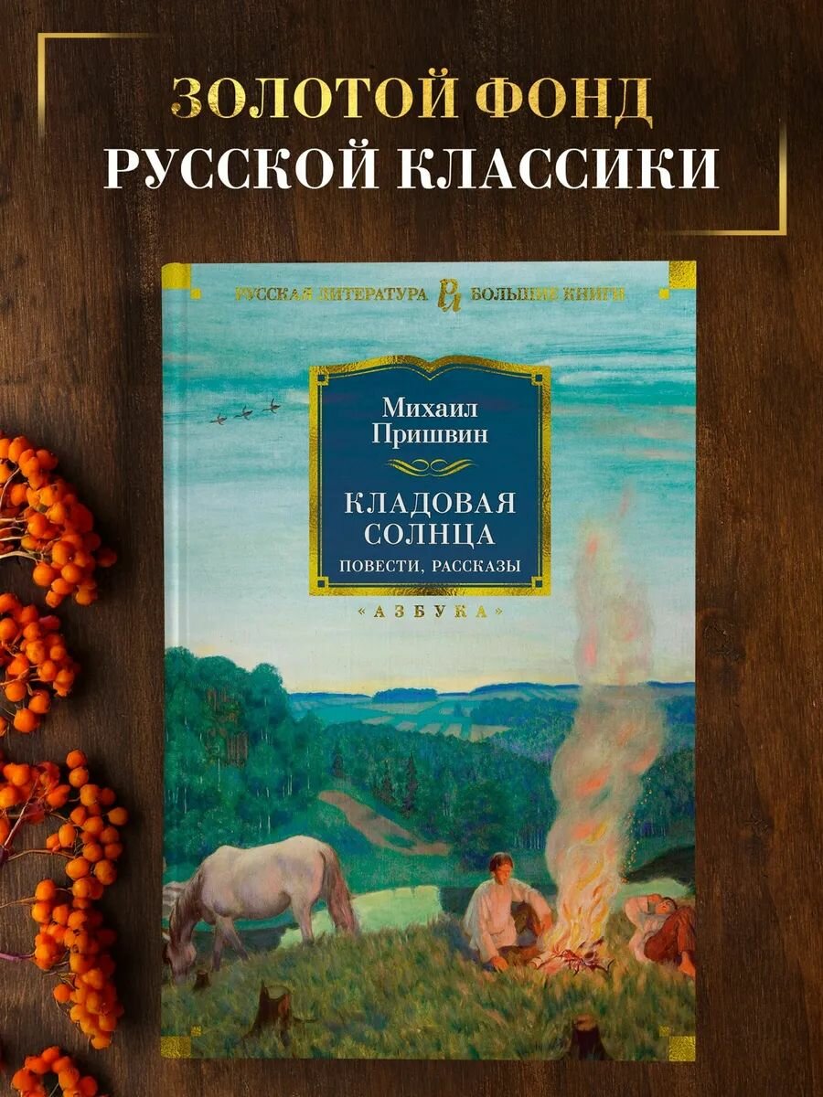 Кладовая солнца. Повести, рассказы