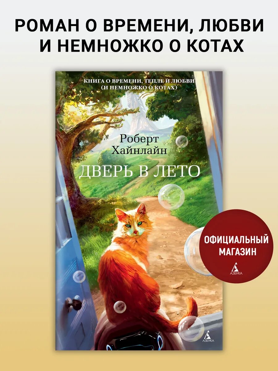 Дверь в Лето