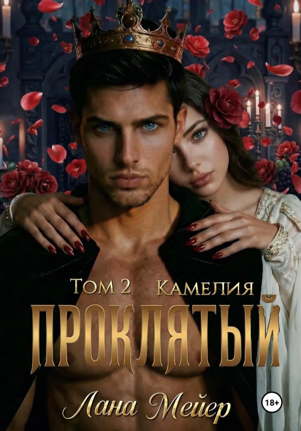 Проклятый-2: Камелия [Цифровая книга]